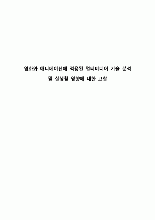 영화와 애니메이션에 적용된 멀티미디어 기술 분석 및 실생활 영향에 대한 고찰