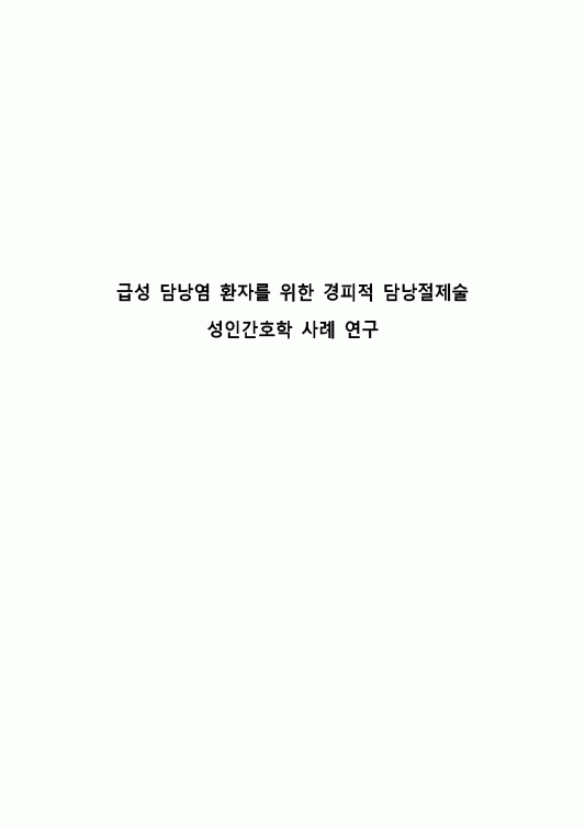 급성 담낭염 환자를 위한 경피적 담낭절제술 성인간호학 사례 연구