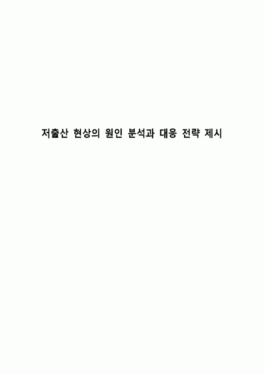 저출산 현상의 원인 분석과 대응 전략 제시