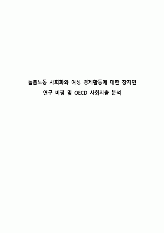 돌봄노동 사회화와 여성 경제활동에 대한 장지연 연구 비평 및 OECD 사회지출 분석