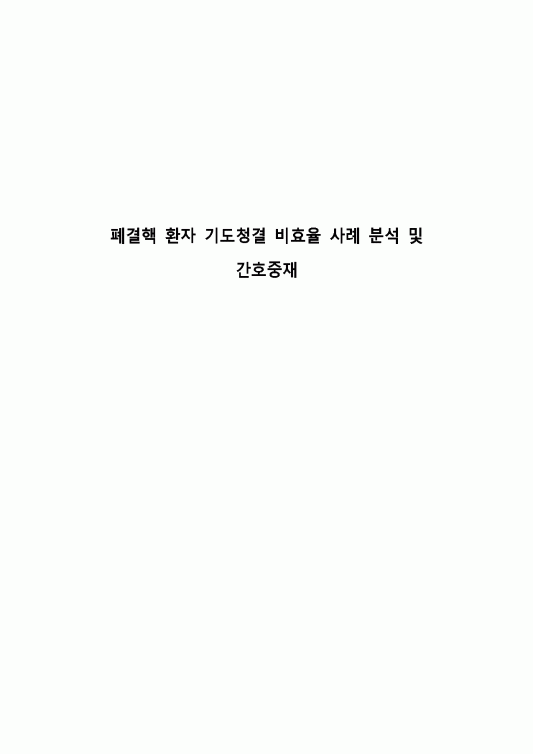폐결핵 환자 기도청결 비효율 사례 분석 및 간호중재