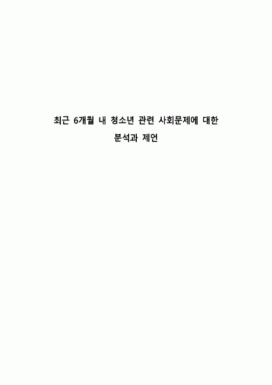 최근 6개월 내 청소년 관련 사회문제에 대한 분석과 제언