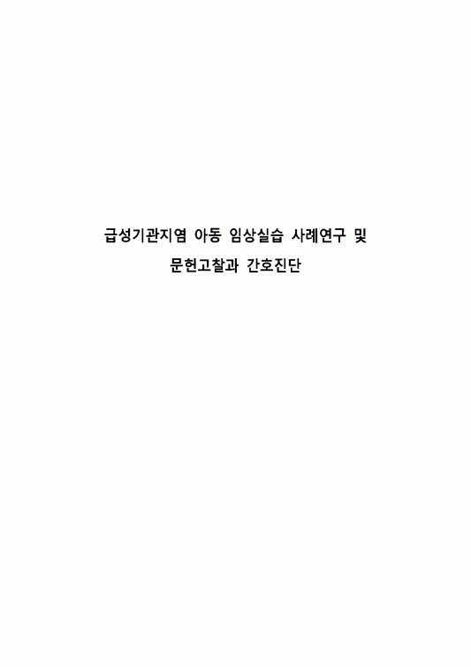 급성기관지염 아동 임상실습 사례연구 및 문헌고찰과 간호진단