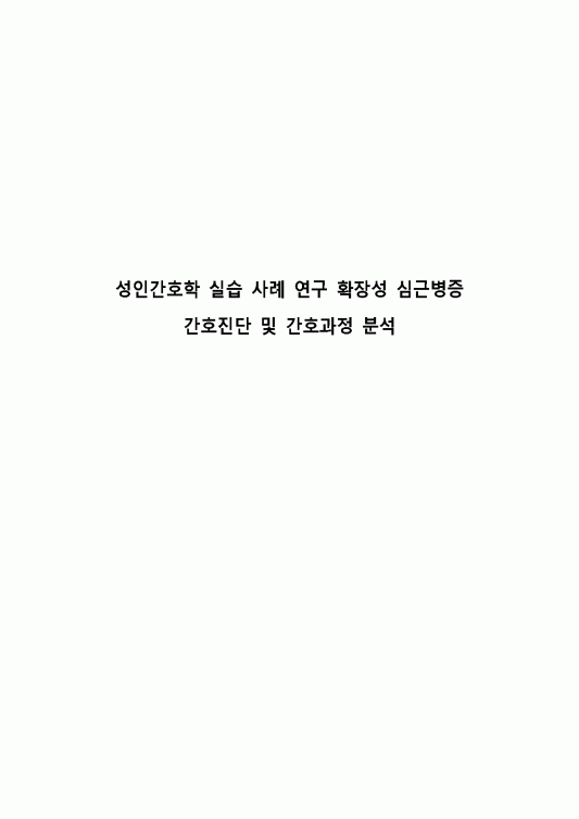 성인간호학 실습 사례 연구 확장성 심근병증 간호진단 및 간호과정 분석