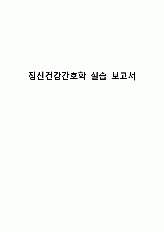 정신건강간호학 실습 보고서
