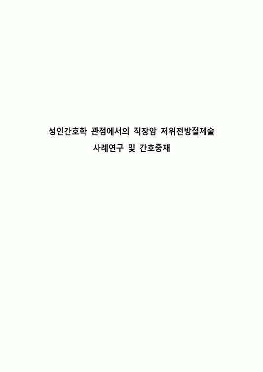 성인간호학 관점에서의 직장암 저위전방절제술 사례연구 및 간호중재