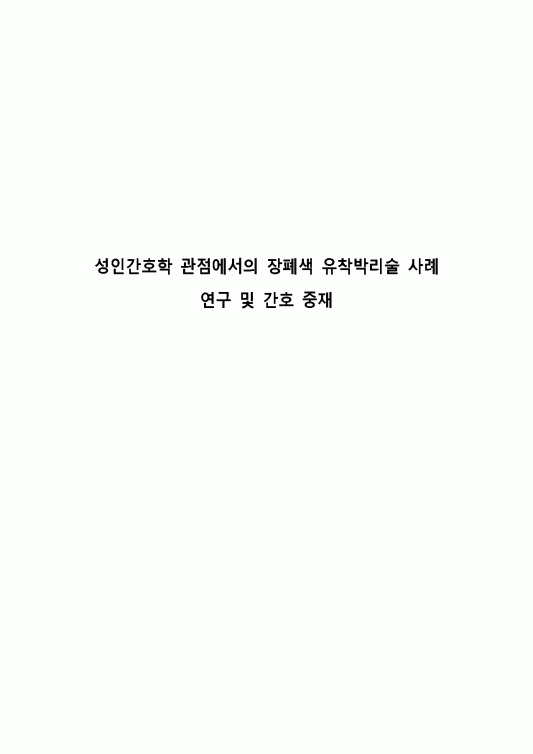 성인간호학 관점에서의 장폐색 유착박리술 사례 연구 및 간호 중재