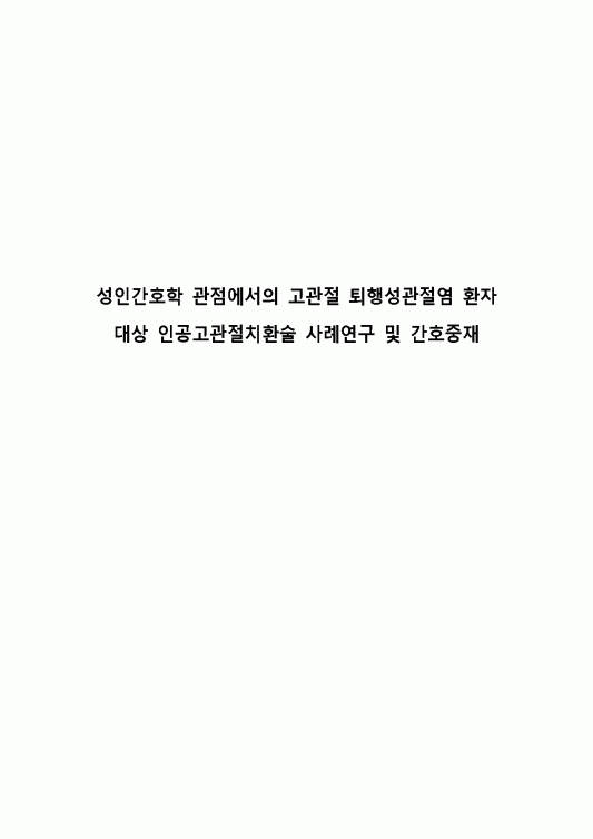 성인간호학 관점에서의 고관절 퇴행성관절염 환자 대상 인공고관절치환술 사례연구 및 간호중재