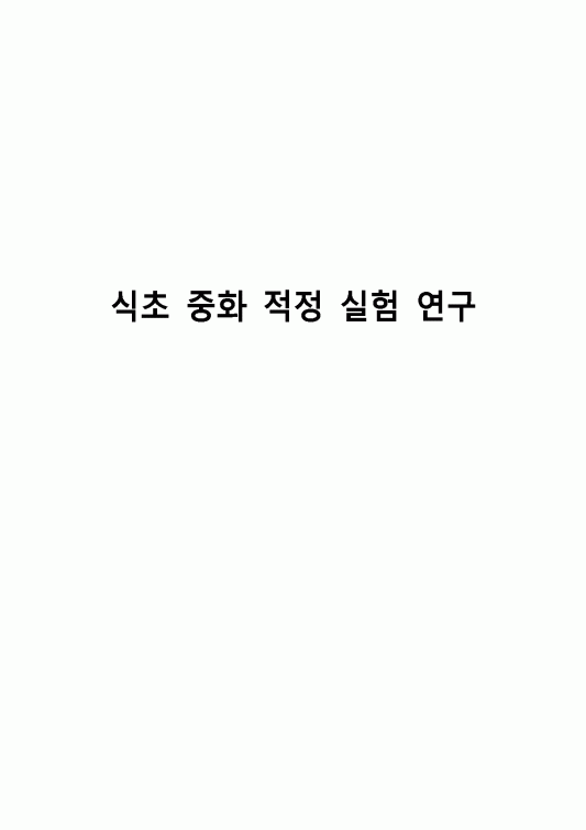 식초 중화 적정 실험 연구