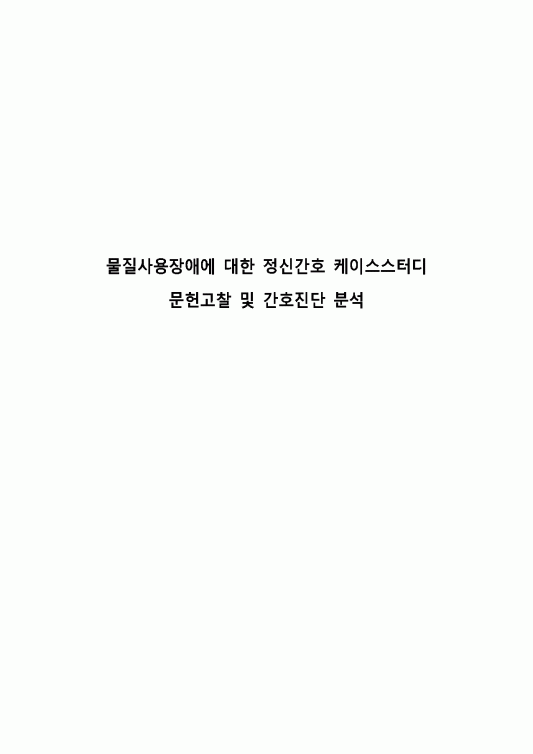 물질사용장애에 대한 정신간호 케이스스터디 문헌고찰 및 간호진단 분석
