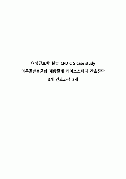 여성간호학 실습 CPD C S case study 아두골반불균형 제왕절개 케이스스터디 간호진단 3개 간호과정 3개