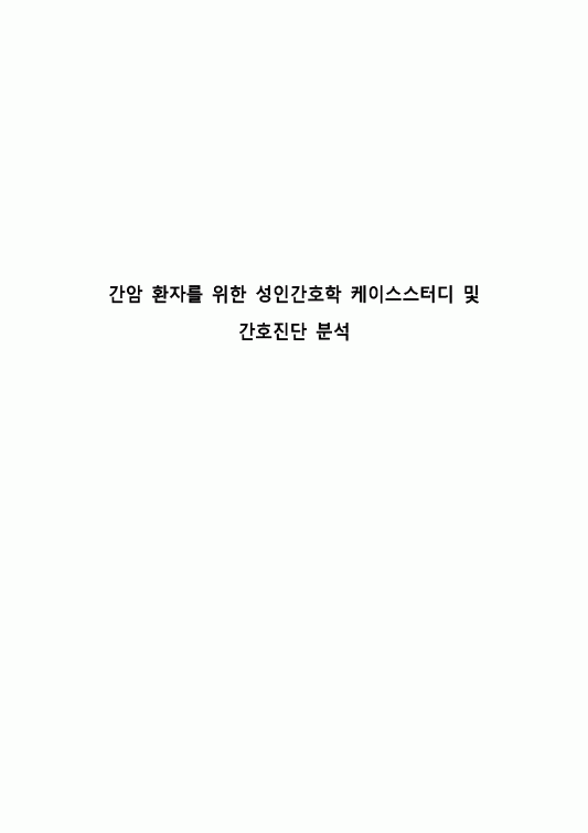 간암 환자를 위한 성인간호학 케이스스터디 및 간호진단 분석