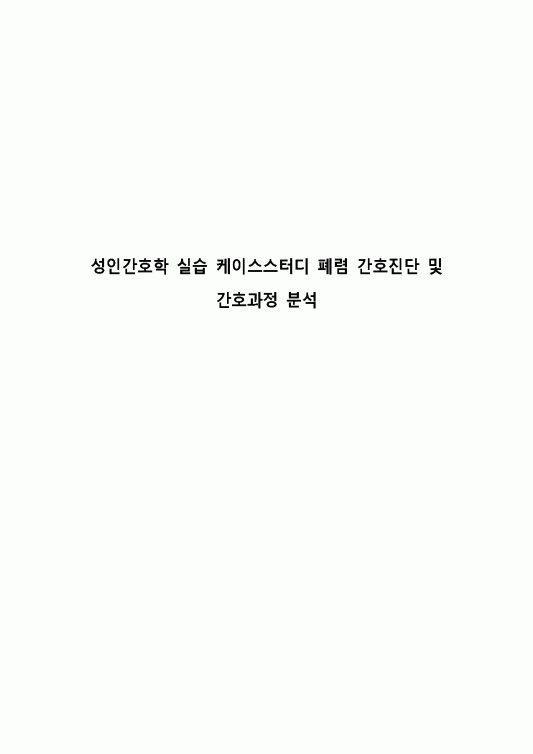 성인간호학 실습 케이스스터디 폐렴 간호진단 및 간호과정 분석