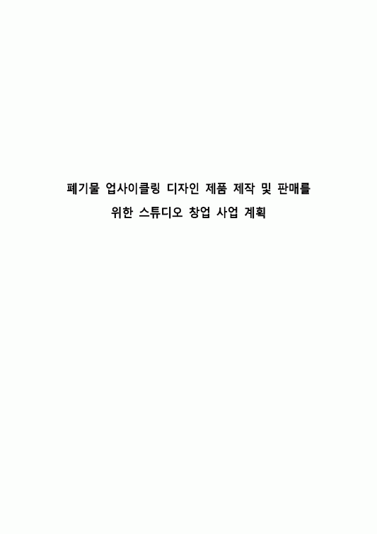 폐기물 업사이클링 디자인 제품 제작 및 판매를 위한 스튜디오 창업 사업 계획