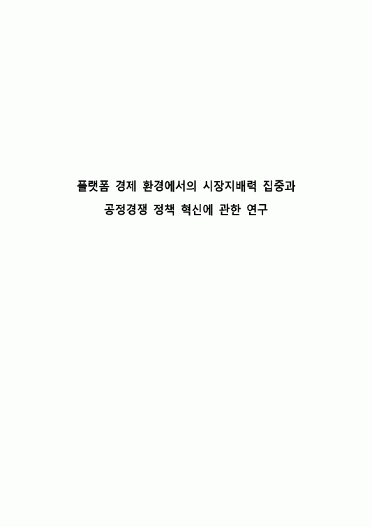 플랫폼 경제 환경에서의 시장지배력 집중과 공정경쟁 정책 혁신에 관한 연구