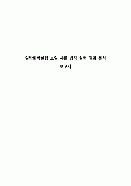 일반화학실험 보일 샤를 법칙 실험 결과 분석 보고서