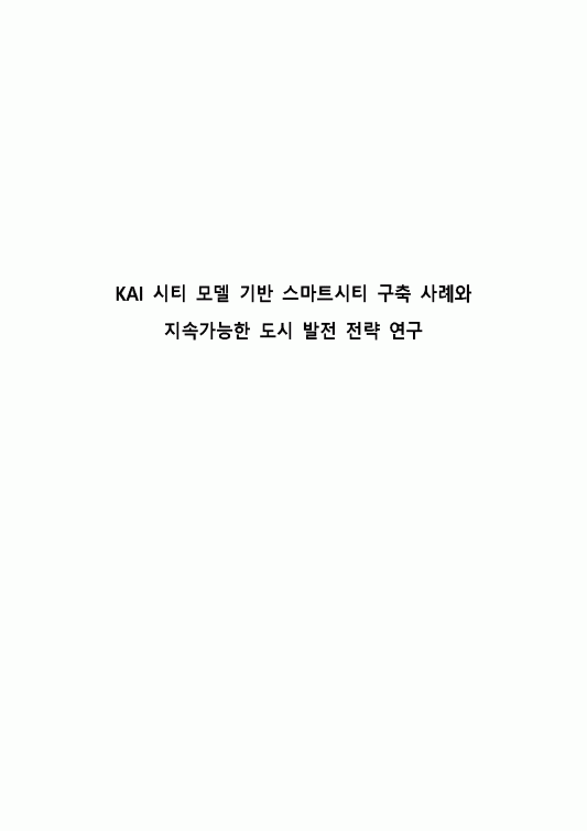 KAI 시티 모델 기반 스마트시티 구축 사례와 지속가능한 도시 발전 전략 연구