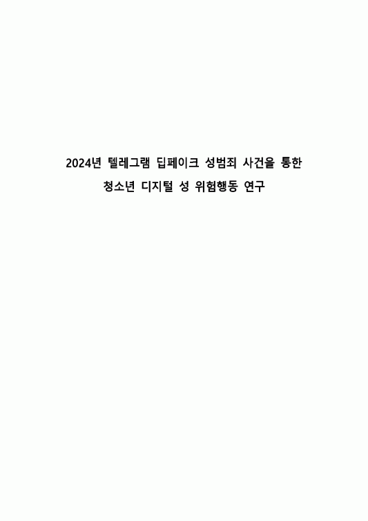2024년 텔레그램 딥페이크 성범죄 사건을 통한 청소년 디지털 성 위험행동 연구