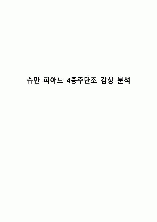 슈만 피아노 4중주단조 감상 분석
