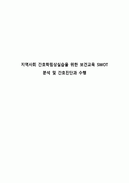 지역사회 간호학림상실습을 위한 보건교육 SWOT 분석 및 간호진단과 수행