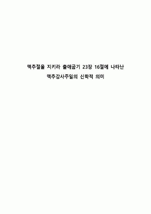 맥추절을 지키라 출애굽기 23장 16절에 나타난 맥추감사주일의 신학적 의미