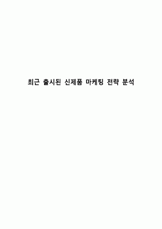 최근 출시된 신제품 마케팅 전략 분석