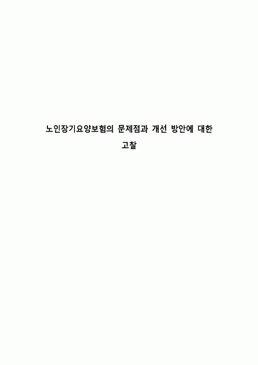 노인장기요양보험의 문제점과 개선 방안에 대한 고찰