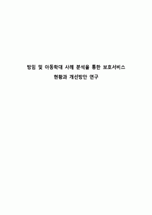 방임 및 아동학대 사례 분석을 통한 보호서비스 현황과 개선방안 연구