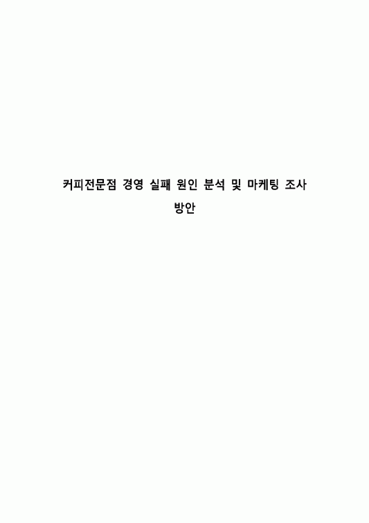커피전문점 경영 실패 원인 분석 및 마케팅 조사 방안