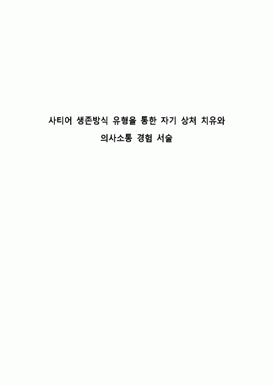 사티어 생존방식 유형을 통한 자기 상처 치유와 의사소통 경험 서술