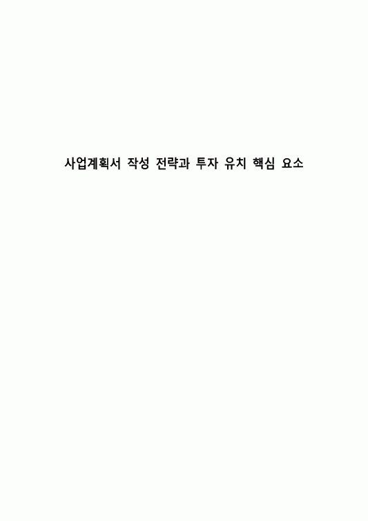 사업계획서 작성 전략과 투자 유치 핵심 요소