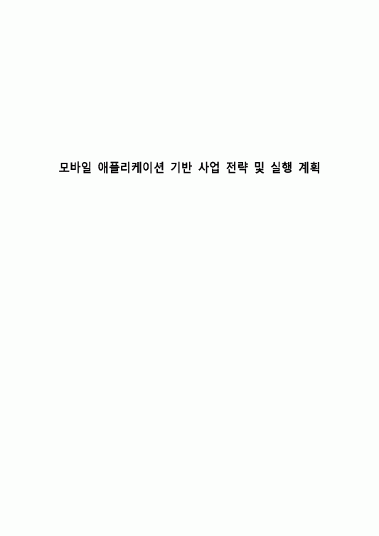 모바일 애플리케이션 기반 사업 전략 및 실행 계획