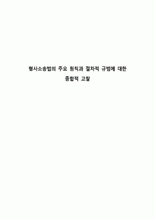 형사소송법의 주요 원칙과 절차적 규범에 대한 종합적 고찰