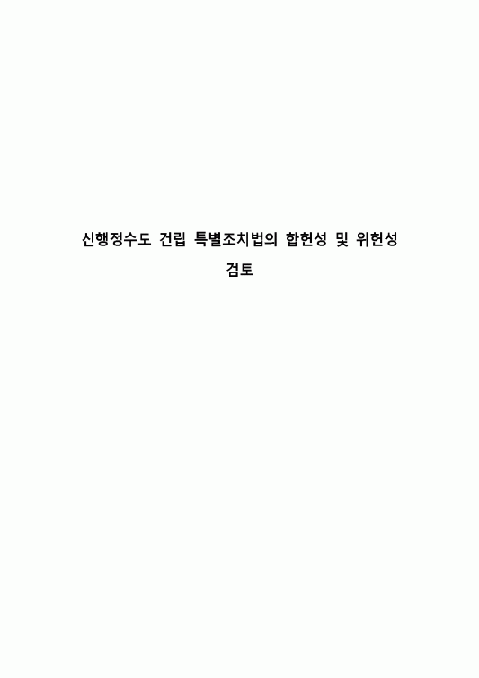 신행정수도 건립 특별조치법의 합헌성 및 위헌성 검토