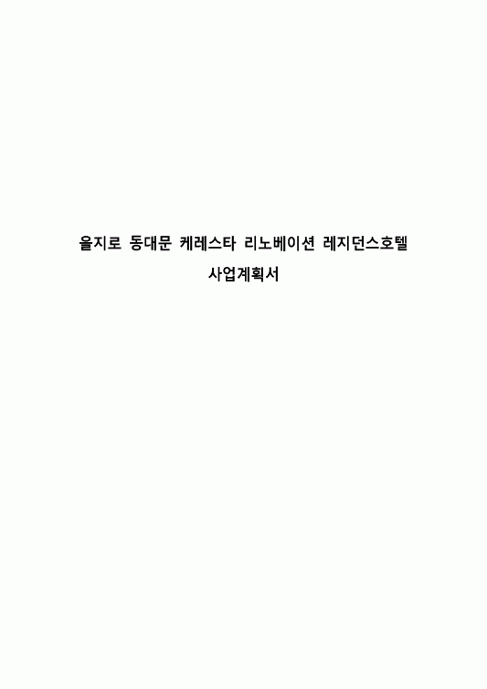 을지로 동대문 케레스타 리노베이션 레지던스호텔 사업계획서