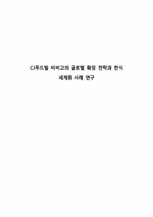 CJ푸드빌 비비고의 글로벌 확장 전략과 한식 세계화 사례 연구