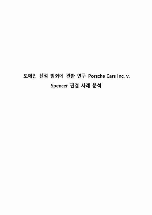 도메인 선점 범죄에 관한 연구 Porsche Cars Inc. v. Spencer 판결 사례 분석