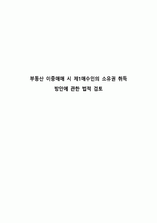 부동산 이중매매 시 제1매수인의 소유권 취득 방안에 관한 법적 검토