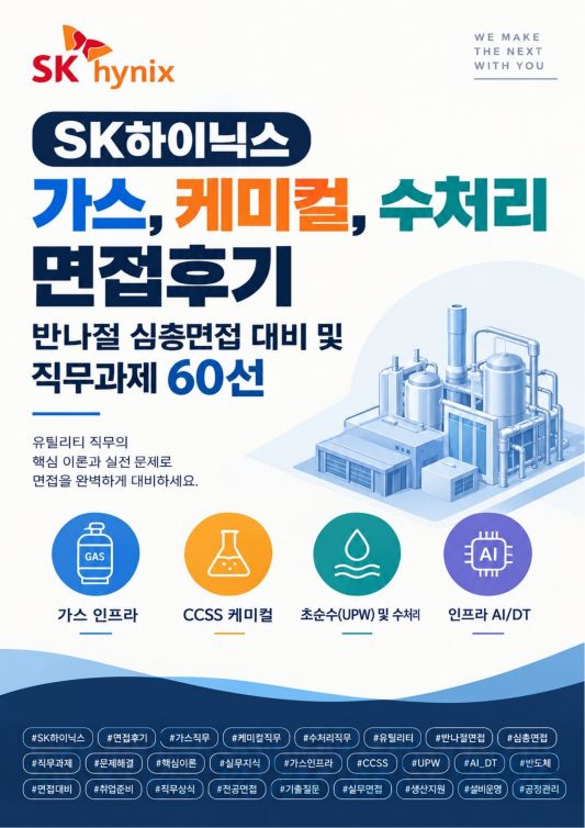2026 SK하이닉스 유틸리티기술(가스,케미컬,수처리) 심층 면접 대비 직무과제 상식 60선