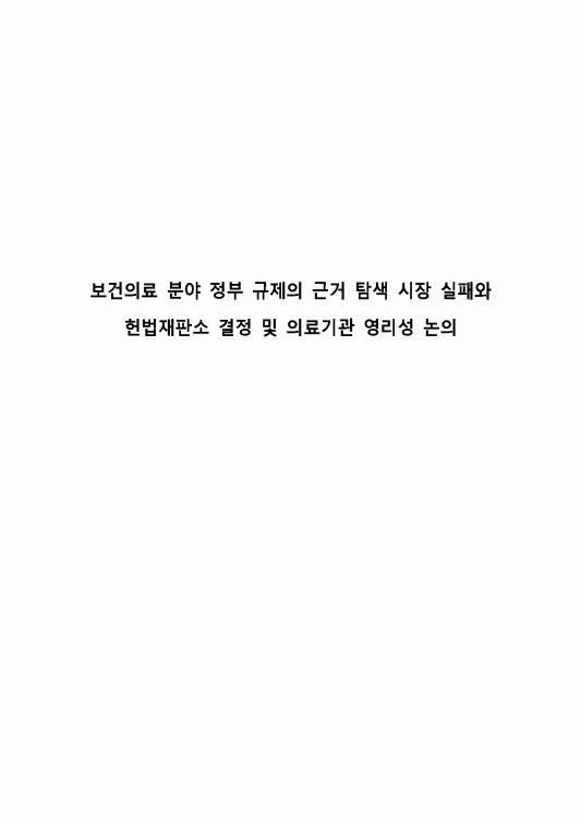 보건의료 분야 정부 규제의 근거 탐색 시장 실패와 헌법재판소 결정 및 의료기관 영리성 논의