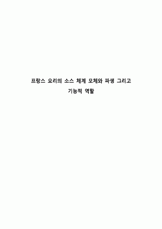 프랑스 요리의 소스 체계 모체와 파생 그리고 기능적 역할