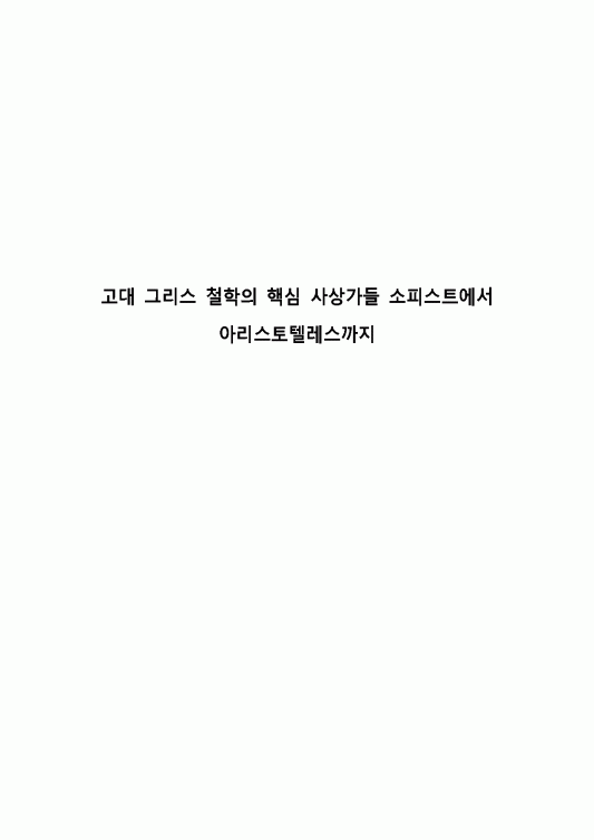 고대 그리스 철학의 핵심 사상가들 소피스트에서 아리스토텔레스까지