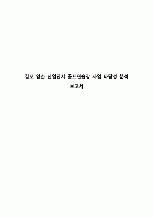 김포 양촌 산업단지 골프연습장 사업 타당성 분석 보고서