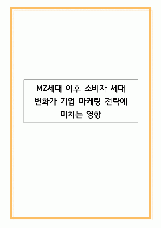 MZ세대 이후 소비자 세대 변화가 기업 마케팅 전략에 미치는 영향