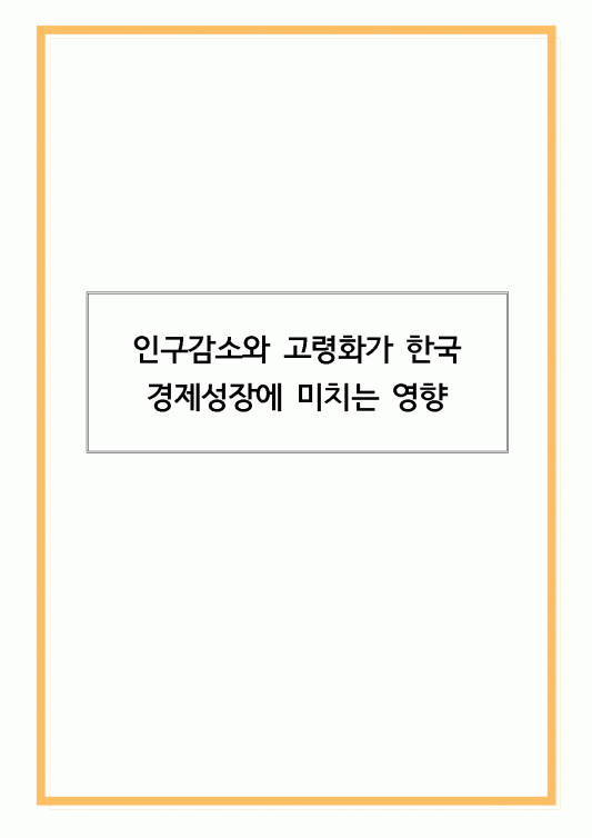 인구감소와 고령화가 한국 경제성장에 미치는 영향