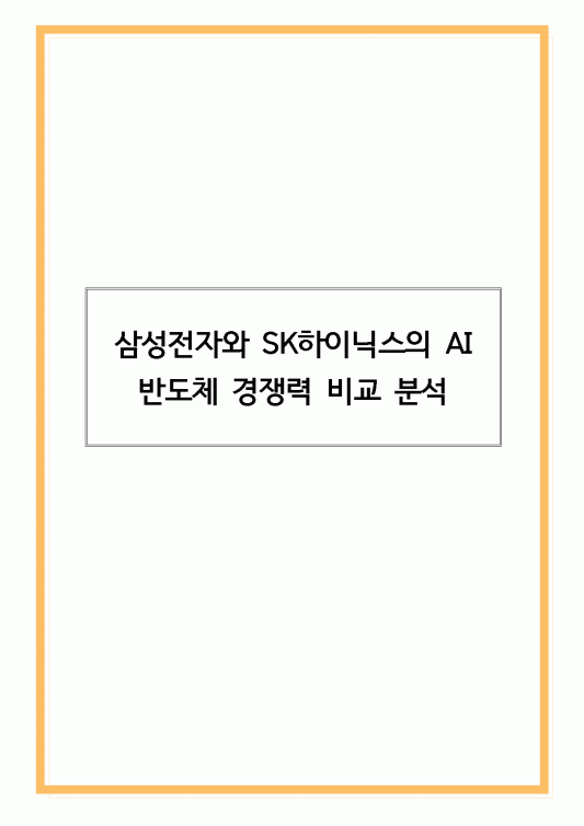삼성전자와 SK하이닉스의 AI 반도체 경쟁력 비교 분석