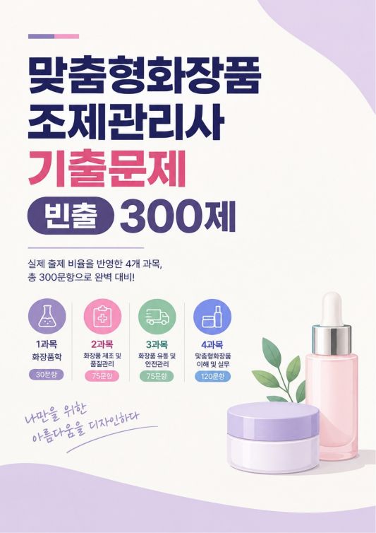 [2026] 맞춤형화장품조제관리사 기출문제 빈출 300제
