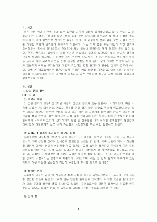 성격심리학-4주차에서 학습한 프로이트의 성격 평가 기법 중 꿈 분석을 직접 경험 해 봅시다