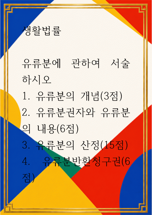 {{생활법률}}유류분에 관하여 서술하시오