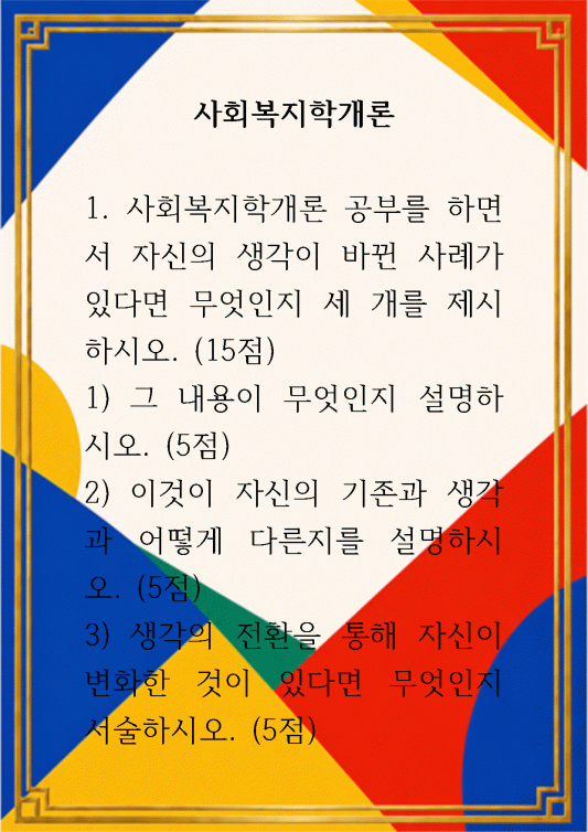 {{사회복지학개론}}사회복지학개론 공부를 하면서 자신의 생각이 바뀐 사례